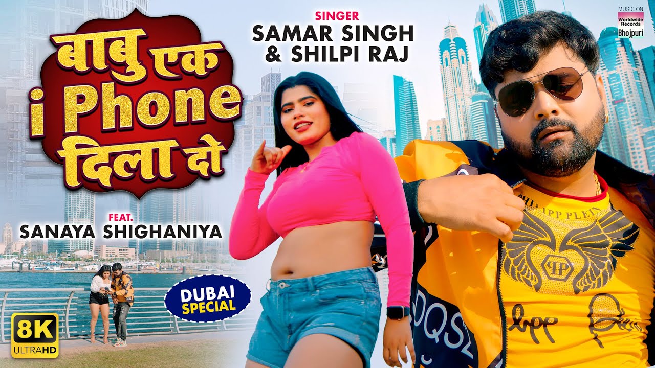 VIDEO - Babu Ek i Phone Dila Do | #Samar Singh | Sanaya S | #Shilpi Raj ...