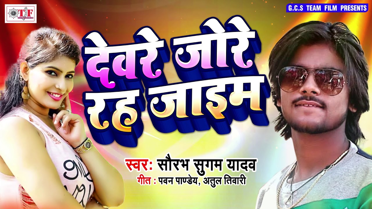 देवरे जोरे रह जाइम - Saurabh Sugam Yadav का नया गाना - Devare Jore Rah Jaim - Bhojpuri Songs ...