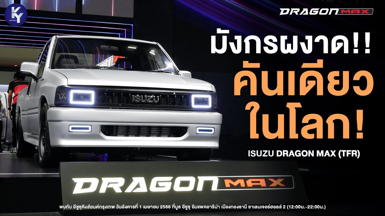 ปลุกมังกรที่หลับไหล “ISUZU DRAGONMAX” รุ่น TFR ปี 1988 คันเดียวในโลก! - YouTube