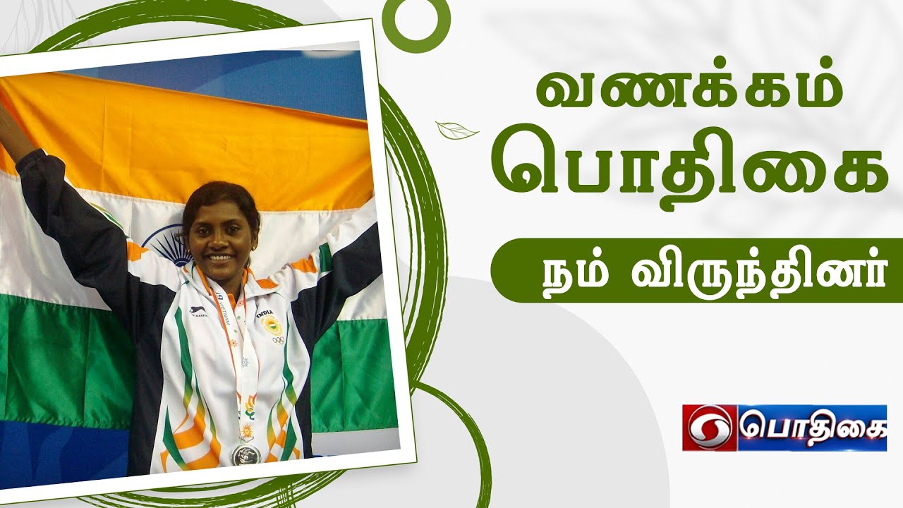 Vanakkam Podhigai | Nam Virundhinar - Anitha Pauldurai, Basketball ...
