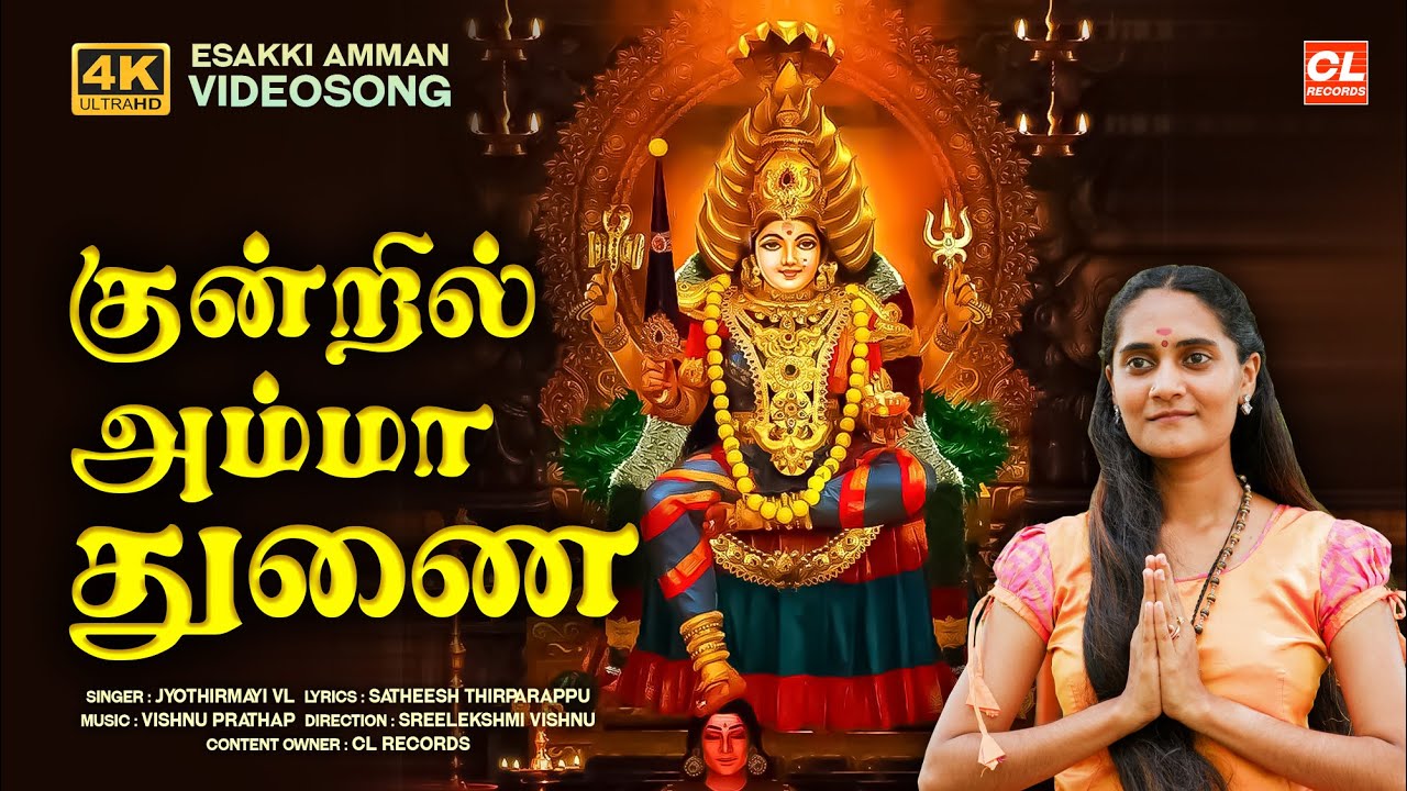 Kuntril Amma Thunai Official Video Song | Esakki Amman Songs | Tamil ...
