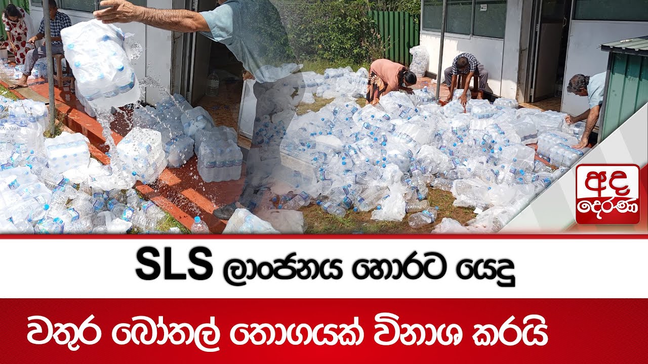 SLS ලාංජනය හොරට යෙදු වතුර බෝතල් තොගයක් විනාශ කරයි - YouTube