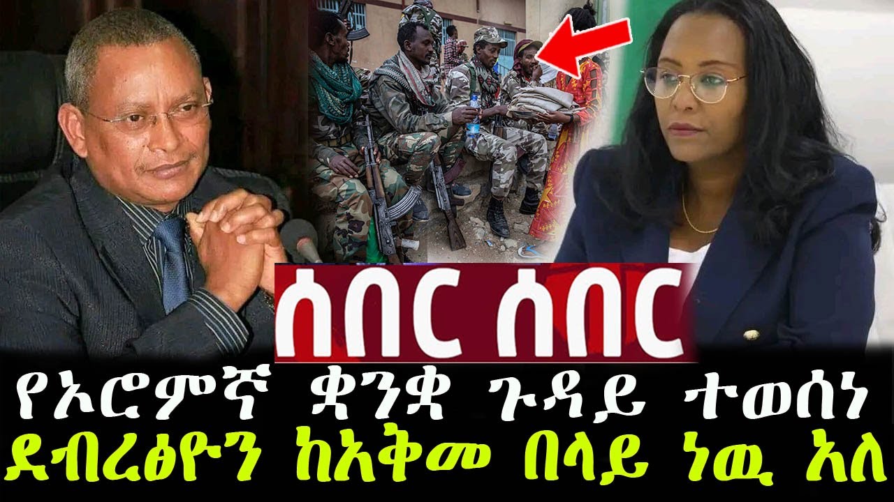 Feta Merja:መቀሌ የተሰማዉ ጉድ/ደብረፅዮን ከአቅመ በላይ ነዉ አለ/የኦሮምኛ ቋንቋ ጉዳይ ተወሰነ/ethio ...