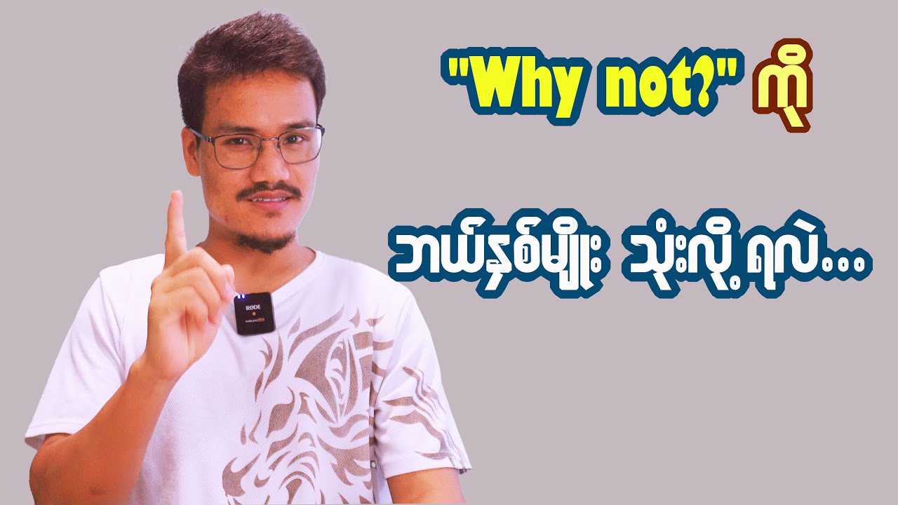 မသိမသာလေးကွာတဲ့ "Why don't" နှင့် "Why not" (How to use 'why not ...