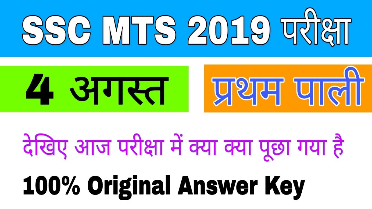 SSC MTS 2019 ANSWER KEY 04 08 2019 1st Shift YouTube ssc-mts-2019-answer-key-04-08-2019-1st-shift-youtube