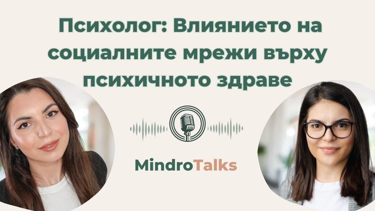 Еп 3 Как влияят социалните мрежи на психичното здраве Подкастът за