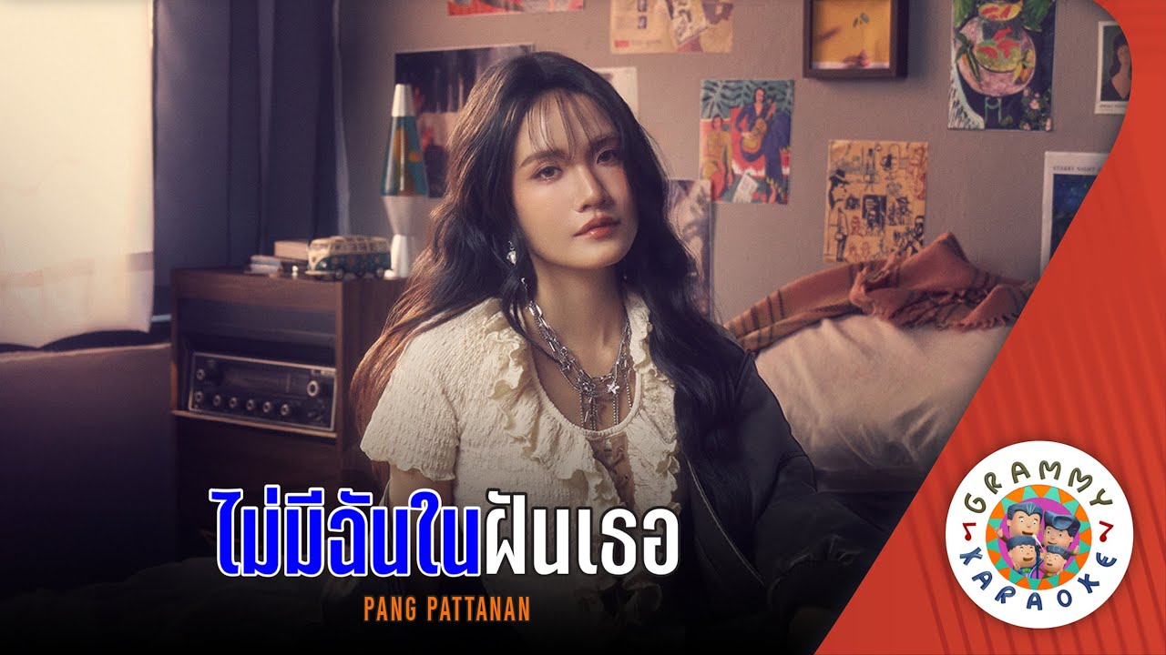 คาราโอเกะ ไม่มีฉันในฝันเธอ (Mai-Mee-Chan-Nai-Fan-Ter) - Pang Pattanan [ Original Karaoke ] - YouTube