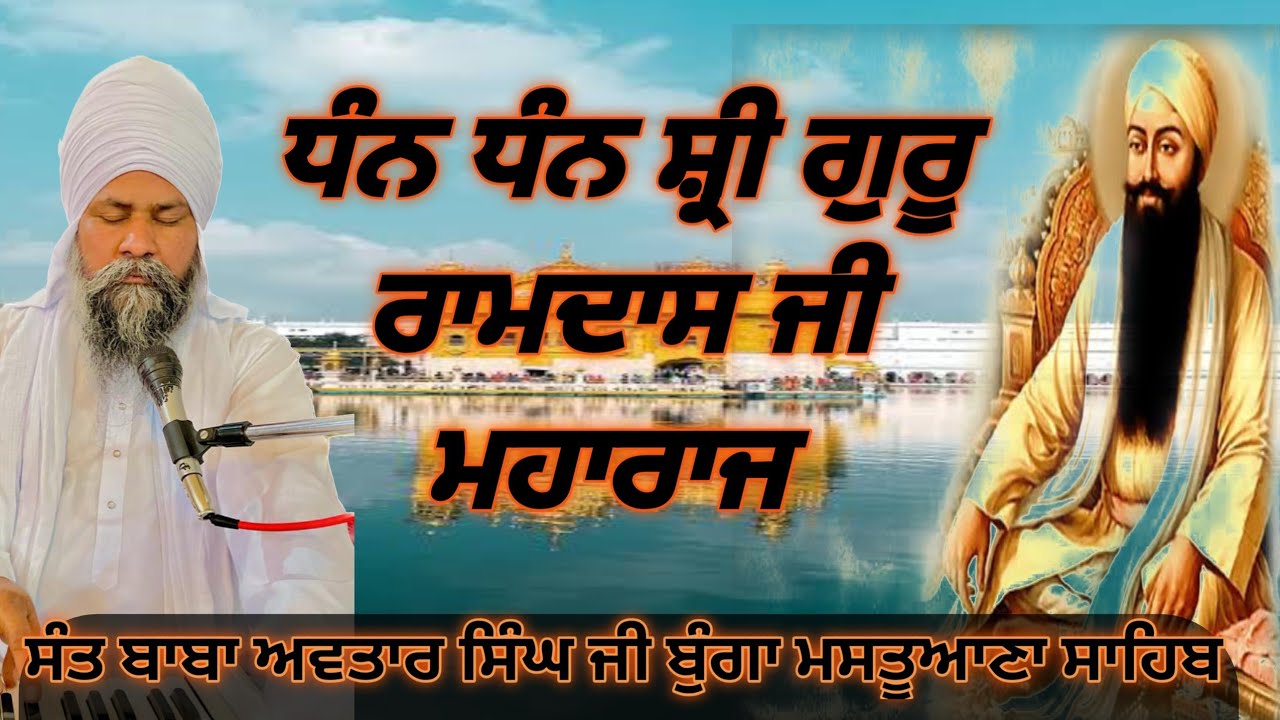 Dhan Guru Ramdas ji | Sant Baba Avtar Singh Ji Bunga Mastuana Sahib ...