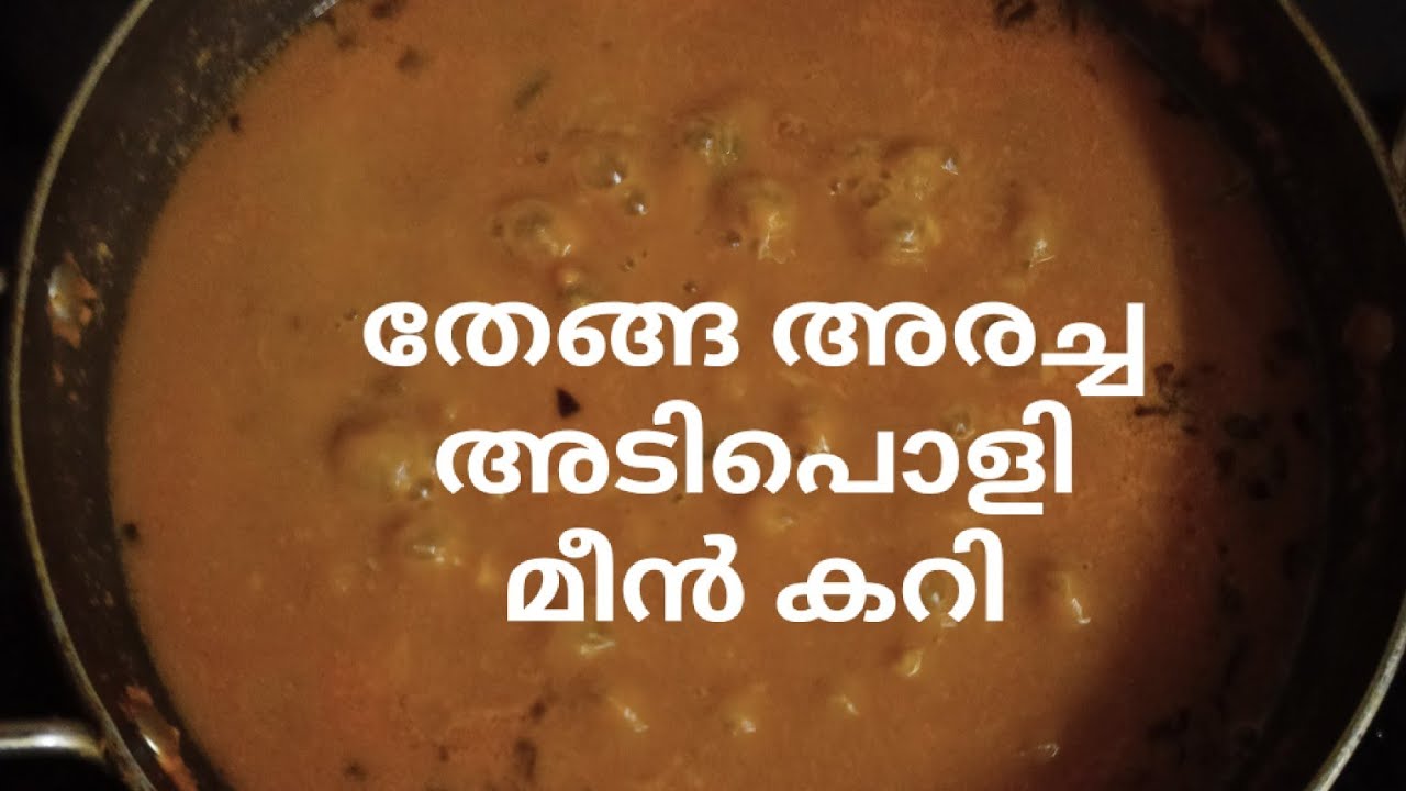Tasty chemmeen fish curry recipe#തേങ്ങ അരച്ച മീൻ കറി#coconut fish curry ...