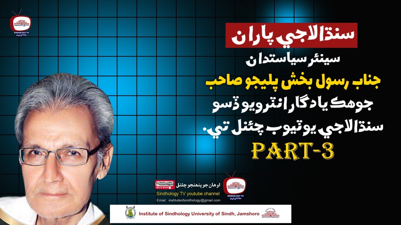 Rasool Bux Palijo Sahib (Interview) Part-III - YouTube