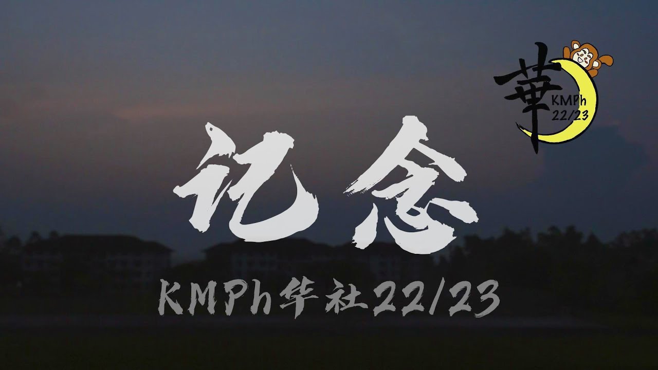 KMPh 華 22/23【毕业三部曲】· 贰 ||《记念》Official MV - YouTube