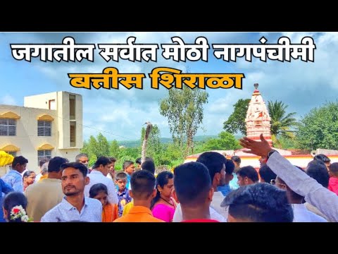 32 shirala nag panchami 🐍॥नागपंचीमी बत्तीस शिराळा ॥battis shirala nagp ...