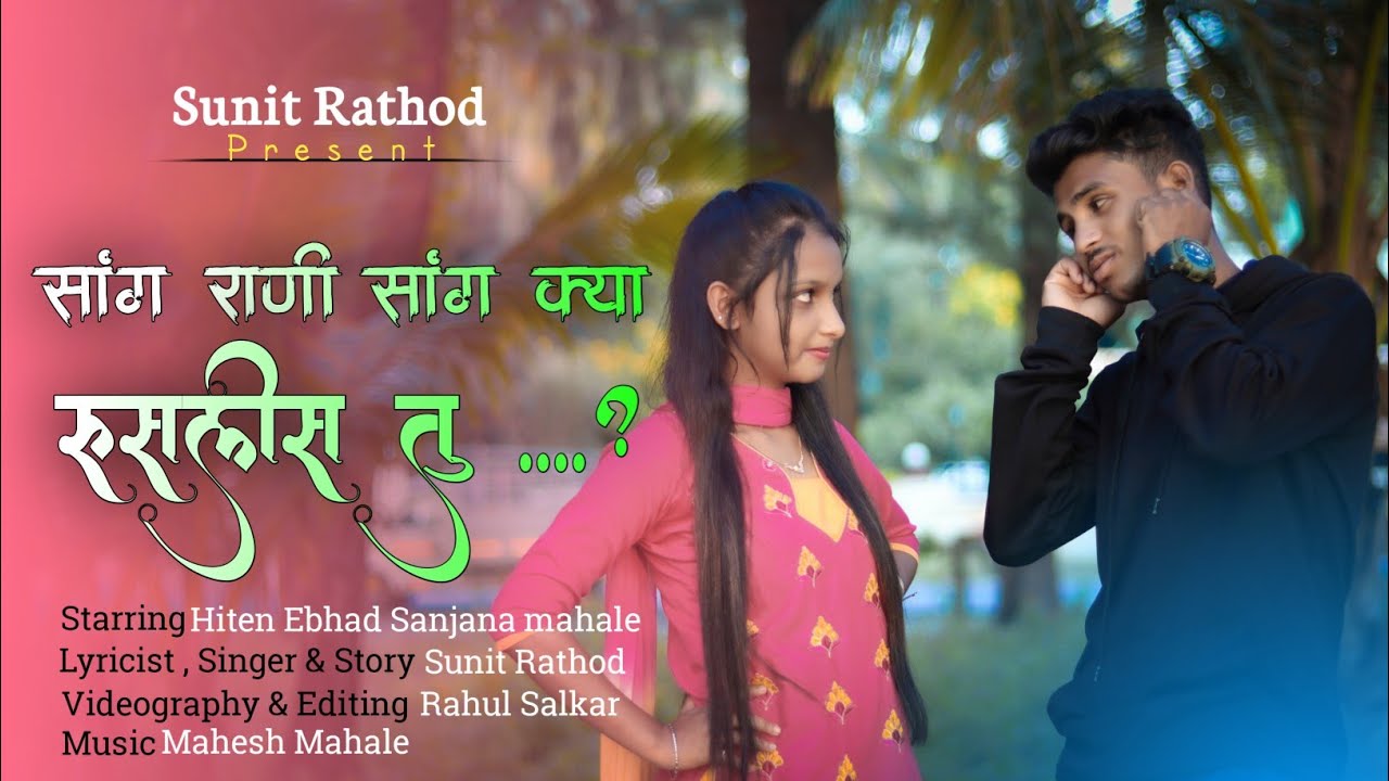 सांग राणी सांग क्या रुसलीस तू? SANG RANI SANG KYA RUSALIS TU?SUNIT ...