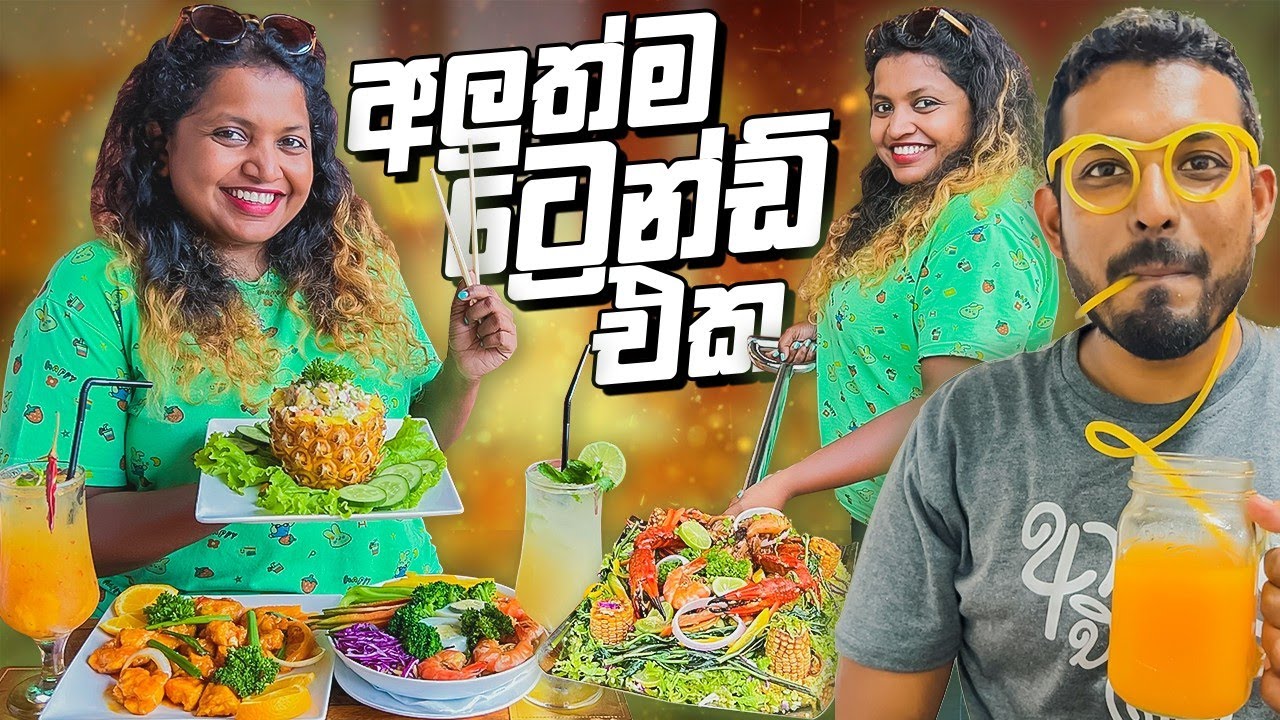 කණ්නාඩි බීමයි සවලෙ කෑමයි | Daiya Food | Restaurants in Sri Lanka - YouTube