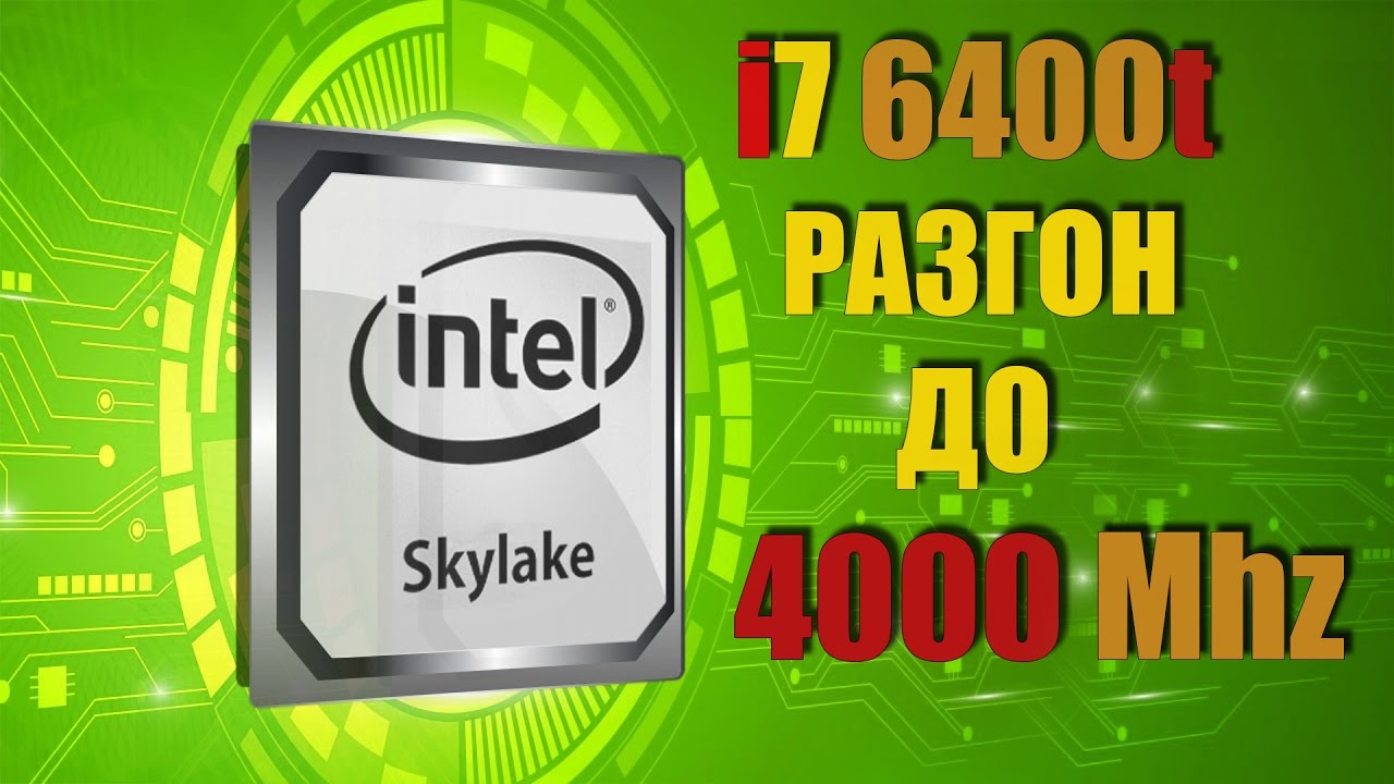i7 6400t Разгон до 4000 Mhz - YouTube