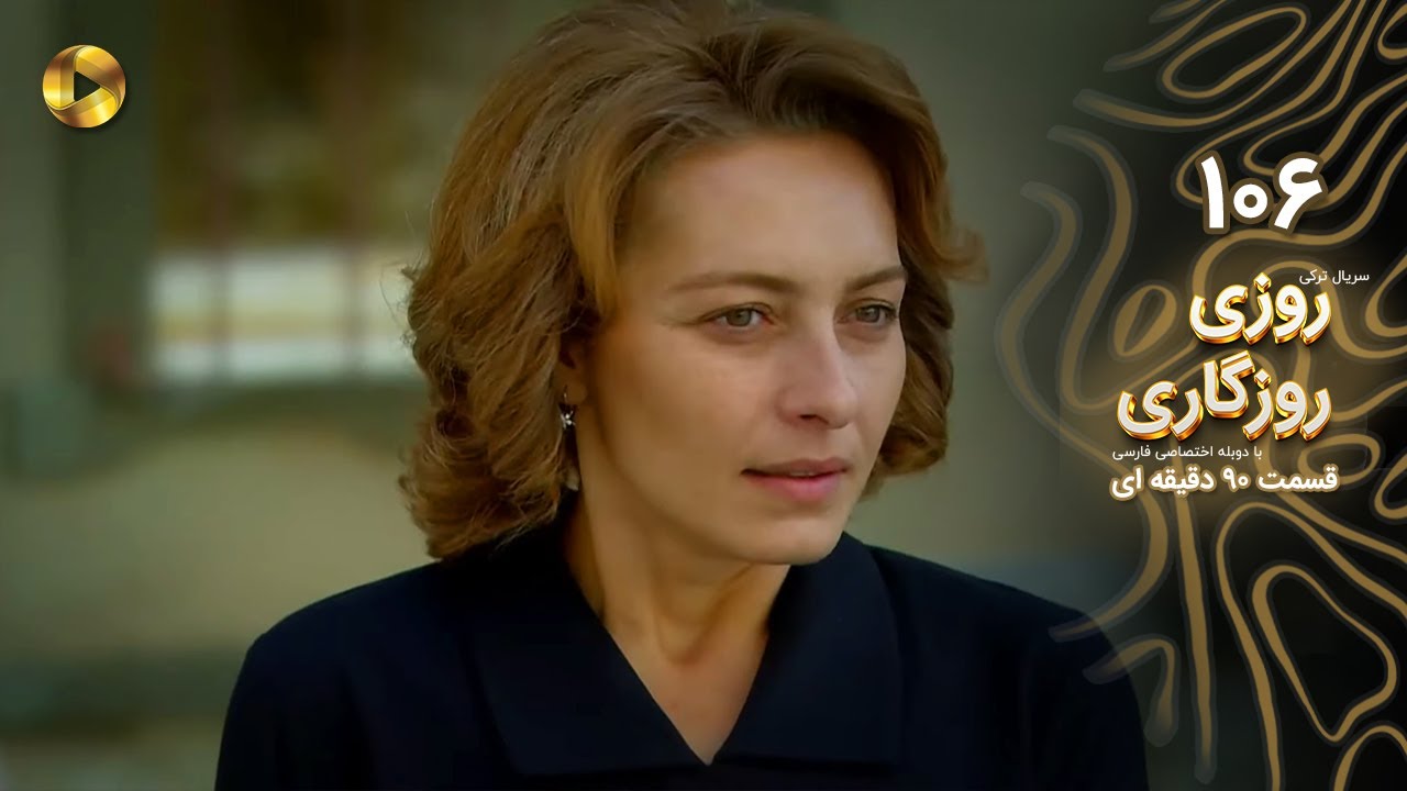 Roozi Roozegari- Episode 106 - سریال ترکی روزی روزگاری - قسمت 106 ...