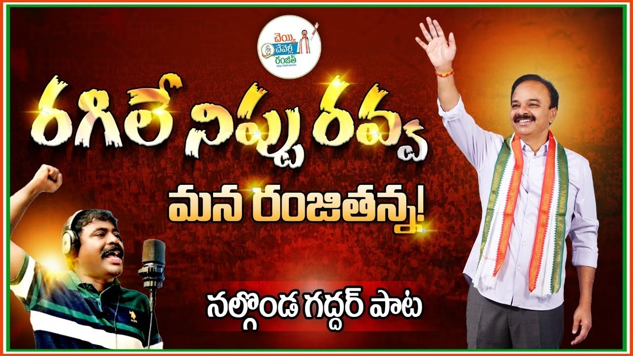 రంజితన్న రా.. రగిలే నిప్పు రవ్వ రా.. | Dr. G Ranjith Reddy New Song ...