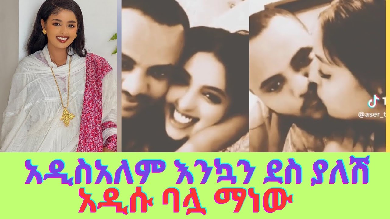 የአዲስአለም ጌታነህ አዲሱ ባል ማነው፤አነጋጋሪ ቪዲዮ ወጣ/Addisalem Getaneh - YouTube