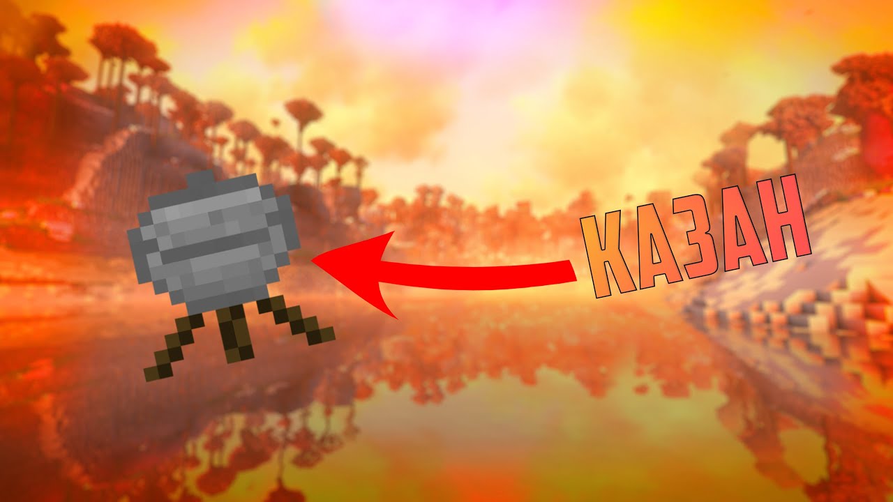 КАЗАНЫ В МАЙНКРАФТЕ!/Crock Pot Mod - YouTube