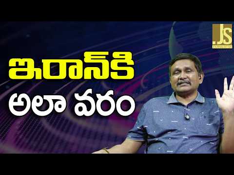 Iran Super Success  || ఇరాన్ కి అలా వరం