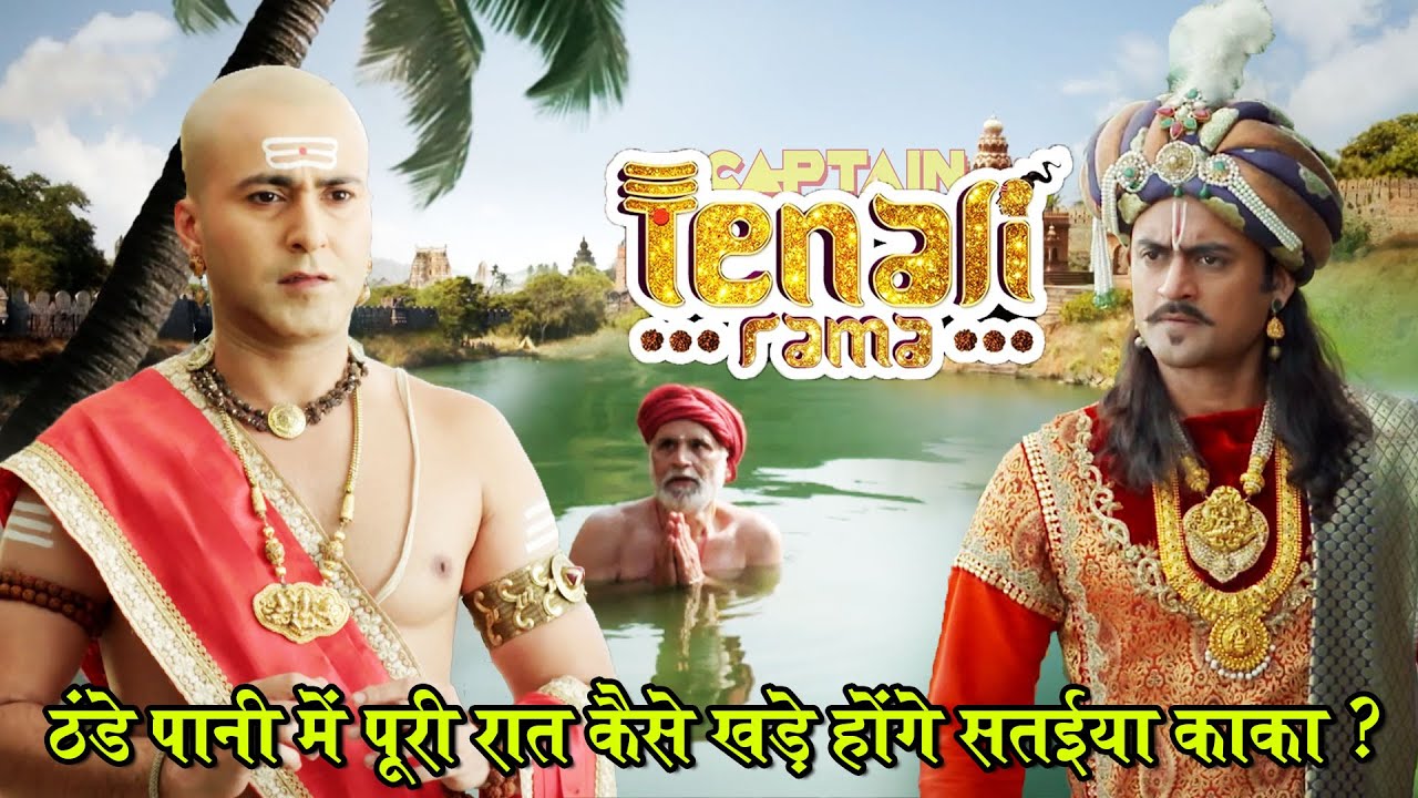 क्या सतईया काका पूरी रात्री हो पायेंगे शीतल जल में खड़े ? तेनाली रामा ...