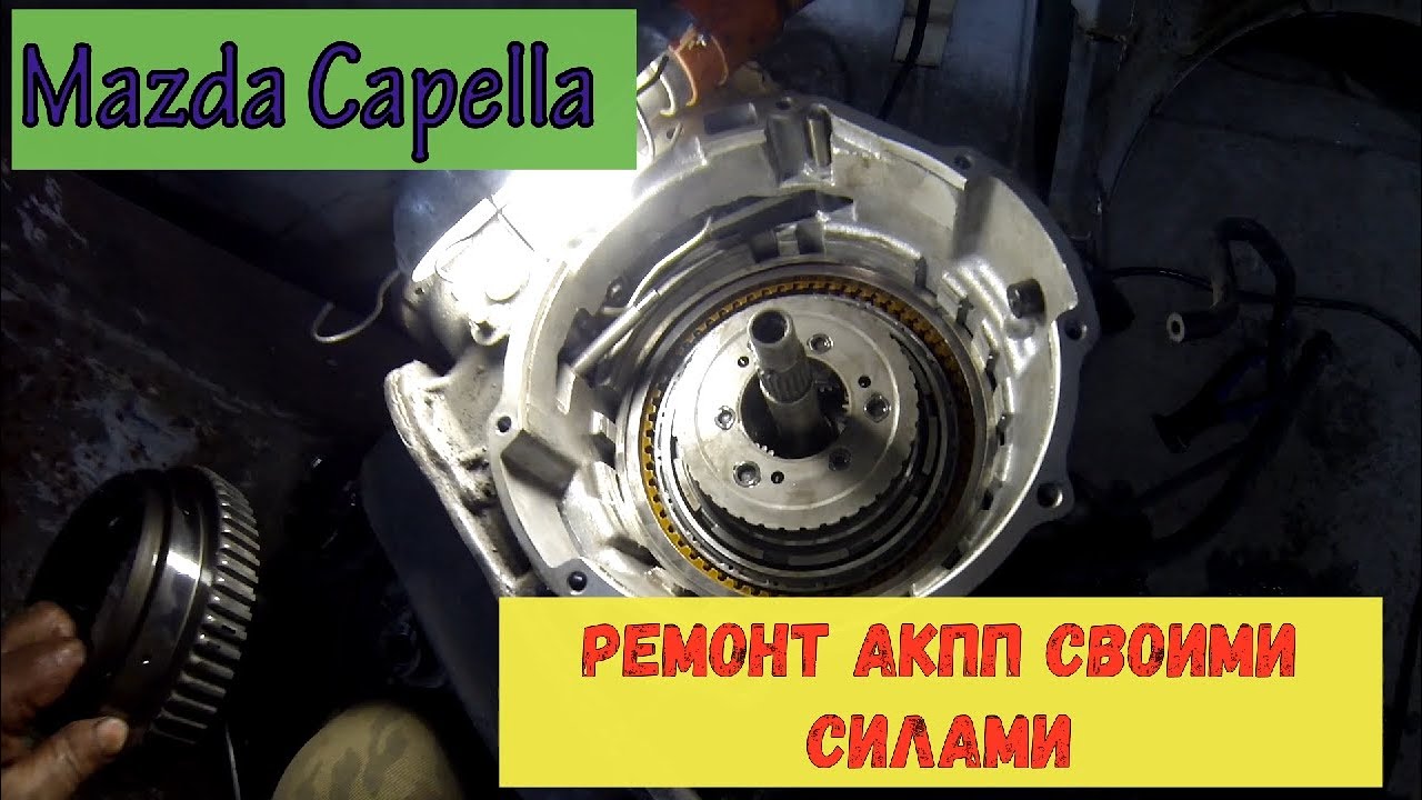 Mazda Capella ремонт АКПП 4EAT-G своими силами - YouTube