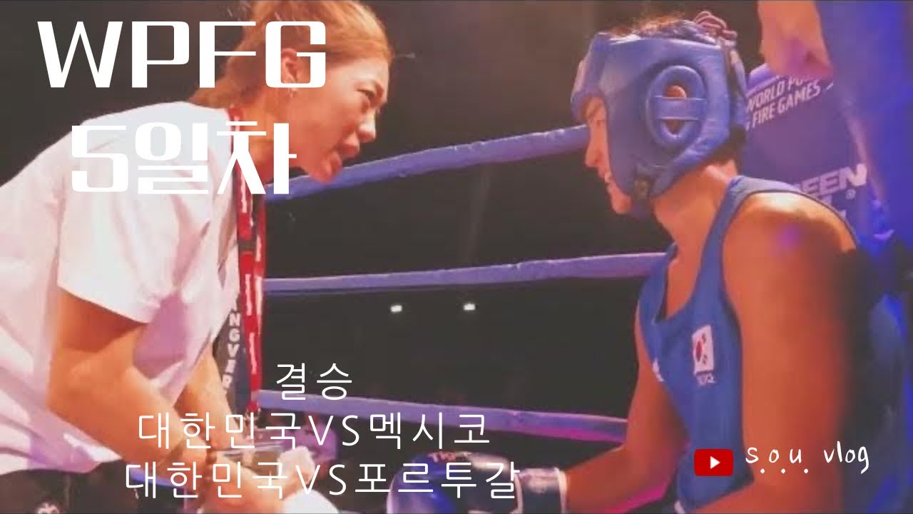 [WPFG.결승] 세계경찰관소방관올림픽I 복싱l 참여과정I 5일차[S.O.U. Vlog] - YouTube