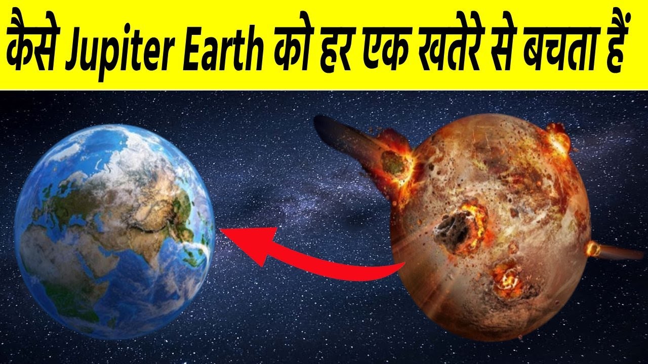 How Jupiter saves Earth | कैसे पृथ्वी को बचाता है ये ग्रेह | Amazing ...