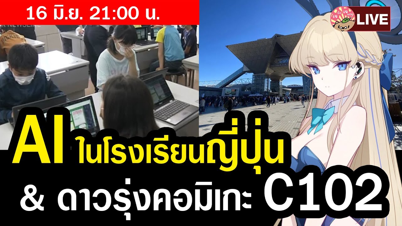 [LIVE] AI เข้าถึงโรงเรียนญี่ปุ่นแล้ว / Blue Archive ดาวรุ่งมาแรงคอมิเกะ C102 - YouTube