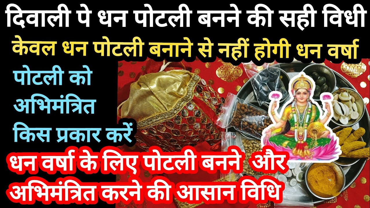 dhan ki potli kaise bnaye ! दिवाली पे धन पोटली कैसे बनाते हैं ! dhan ...