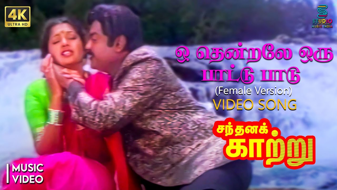 Oh Thendrale Oru Paatu Paadu (Female Ver) 4K Remastered Video Song ...