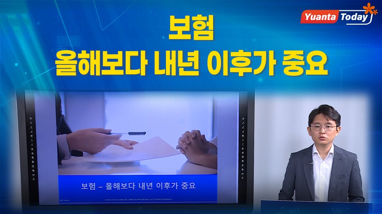 [Yuanta Today] 보험 – 올해보다 내년 이후가 중요 - YouTube