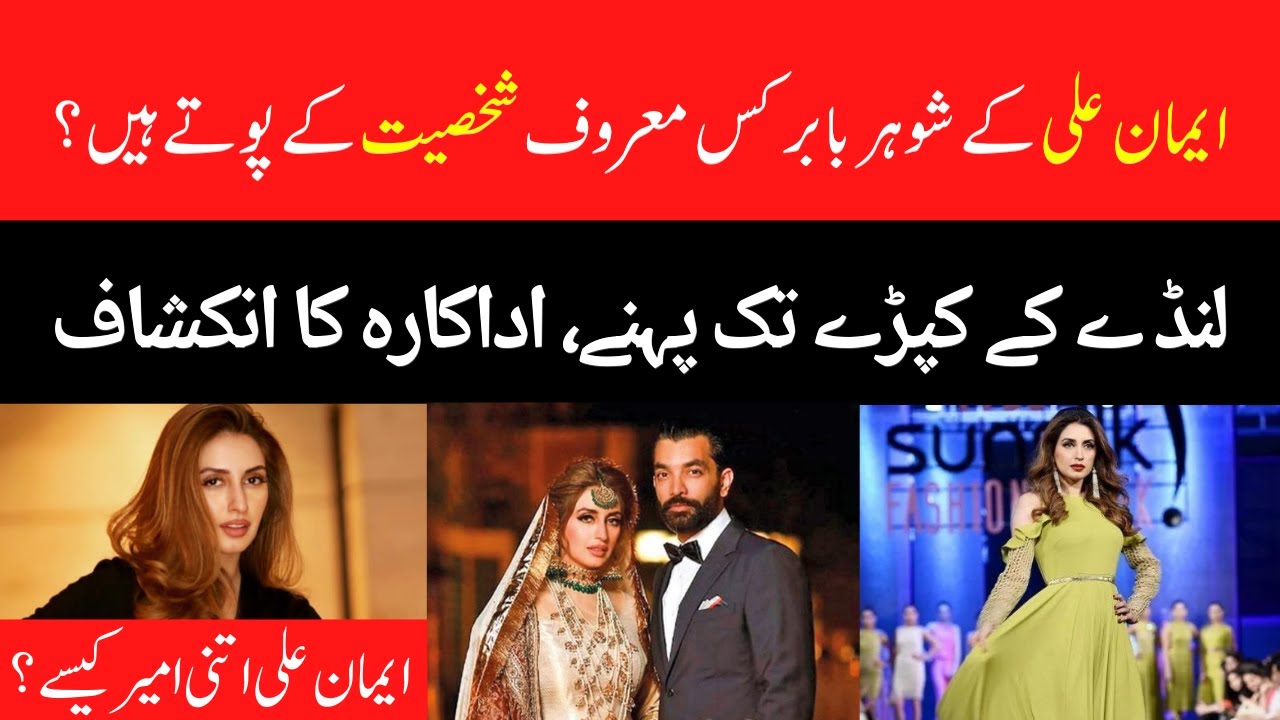 Iman Ali husband Babar Bhatti is the grandson of which famous ...