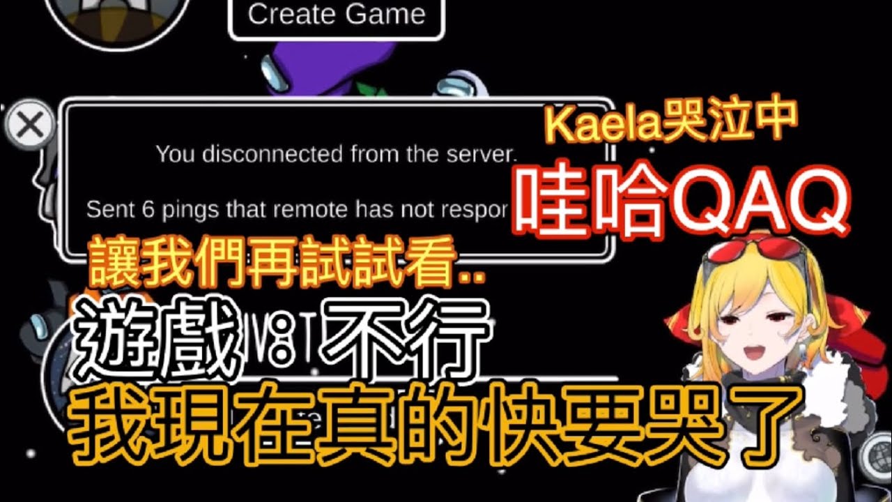 [Hololive] Kaela：我們再試一次…不行啊QAQ~~QAQ…我現在真的快要哭了QAQ…正在哭泣的Kaela QAQ - YouTube