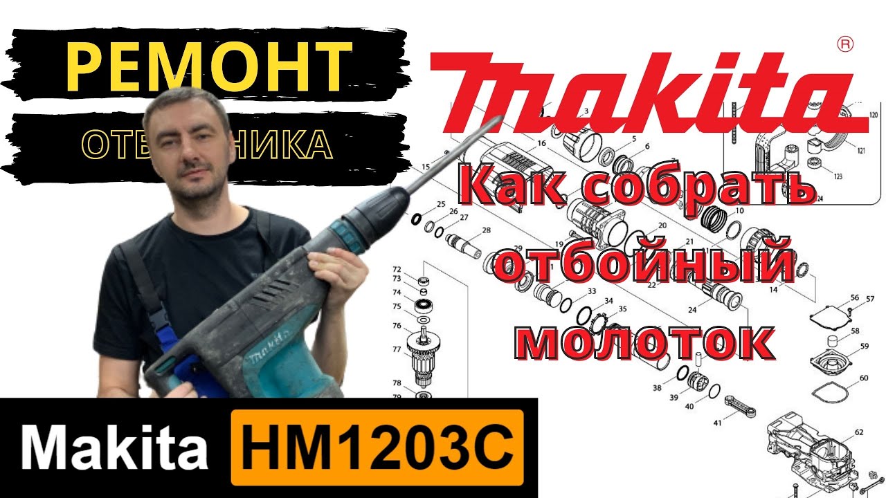Makita HM1203C полная cборка - YouTube