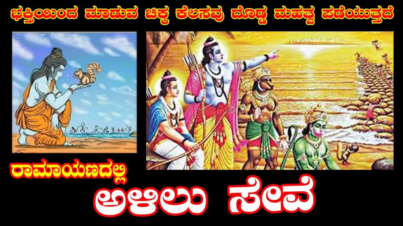 ಅಳಿಲು ಸೇವೆ - ಅನ್ನೋದು ಯಾಕೆ / Alilu seve - Kannada Moral Story / Naada ...