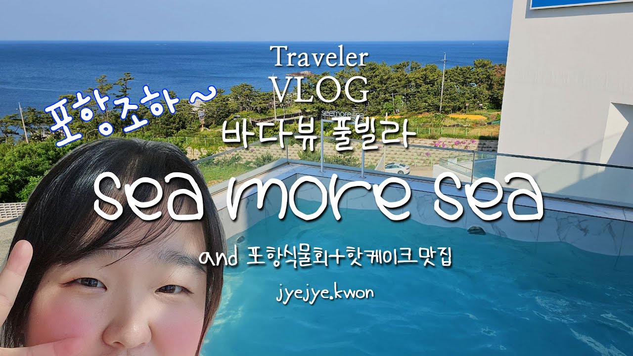 (졔졔Vlog) 포항식 물회 먹고 풀빌라 씨모어씨(SEA MORE SEA)에서 파란 바다 실컷 보며 수영하기 - YouTube