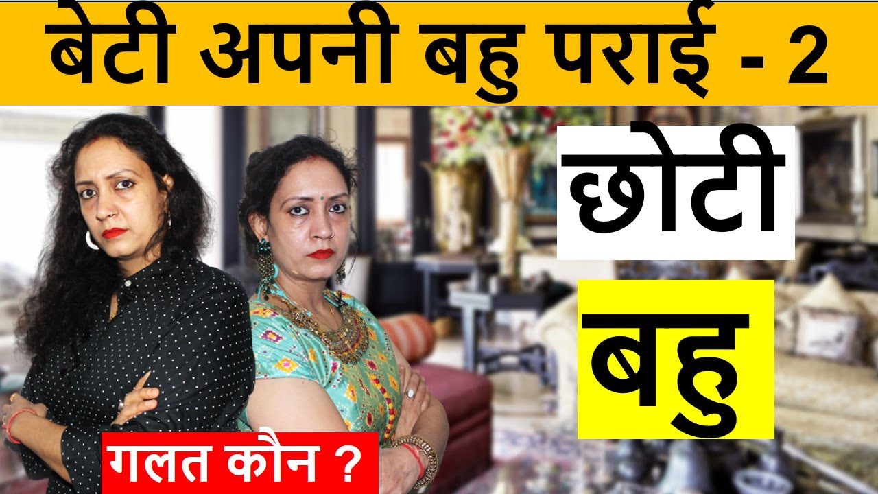 बेटी अपनी बहु पराई part 2 | छोटी बहु | Life motivation poonam priya ...