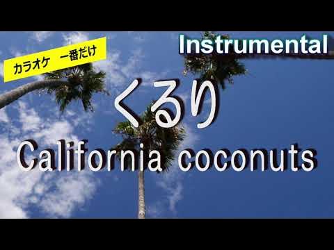 【カラオケ一番だけ】くるり「 California coconuts」（Instrumental） - YouTube