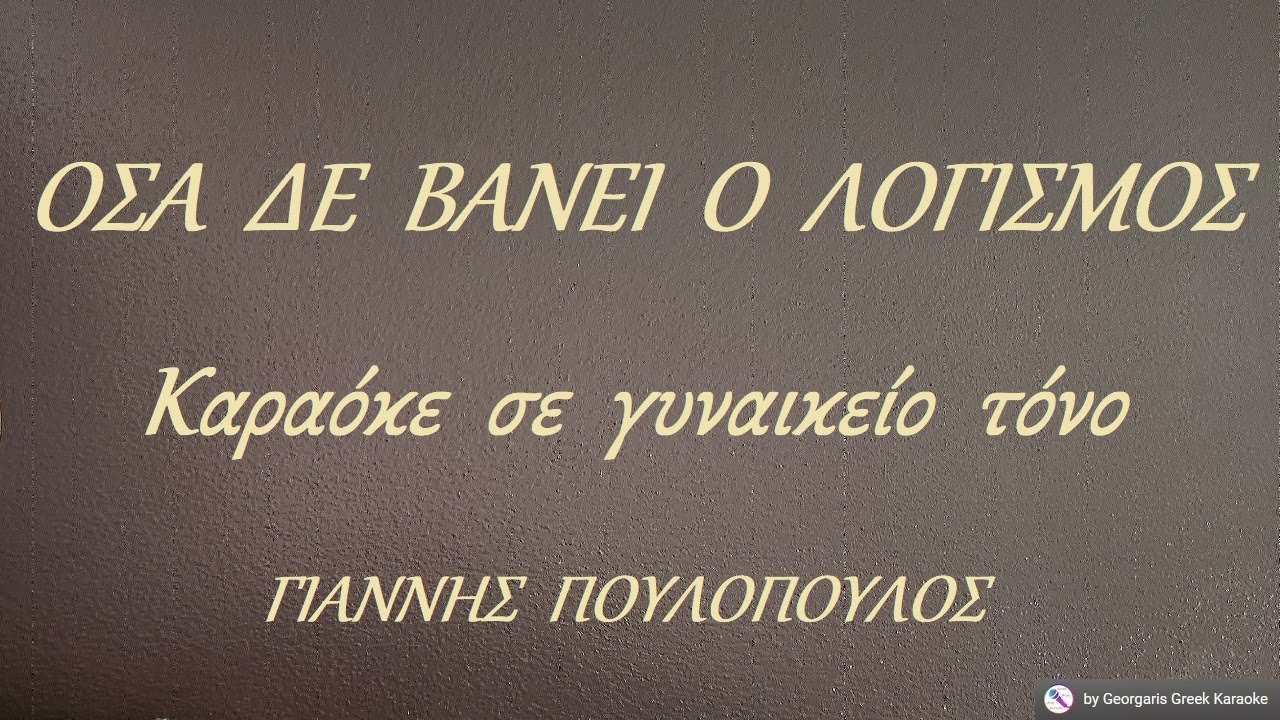 ΟΣΑ ΔΕ ΒΑΝΕΙ Ο ΛΟΓΙΣΜΟΣ - Καραόκε σε γυναικείο τόνο - YouTube