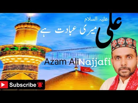 علی میری عبادت ہے|اعظم علی نجفی|Ali Meri ibadat hai - YouTube