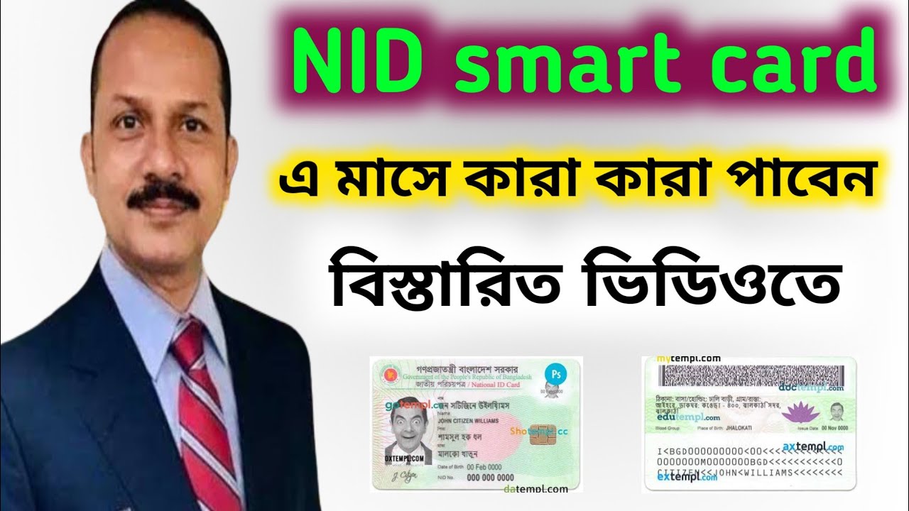 NID Smart card কবে এবং কোথায় পাবো।how to NID smart card online copy ...