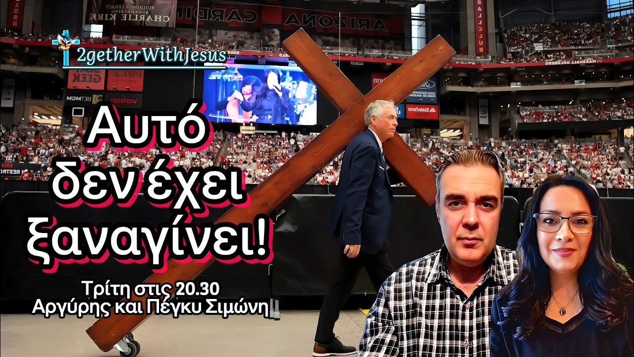 Αυτό δεν έχει ξαναγίνει! - Ζωντανή Μετάδοση στις 20:30 - YouTube