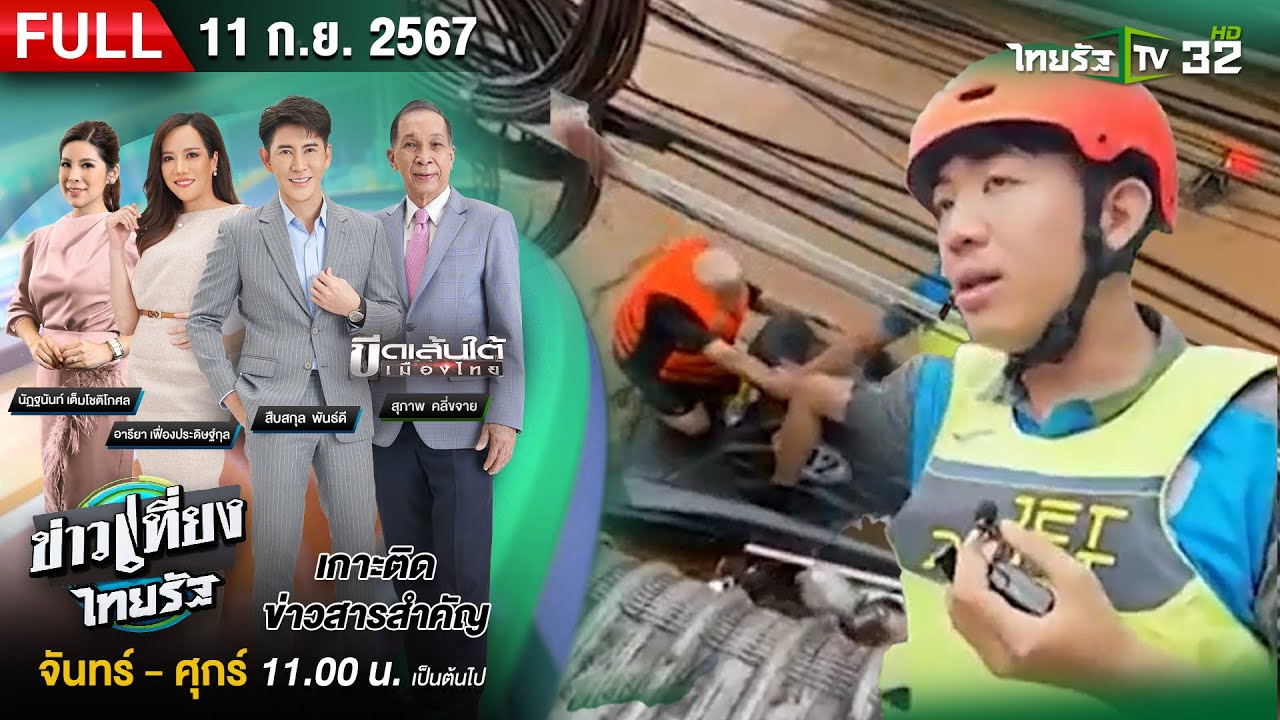 [ FULL EP. ] ข่าวเที่ยงไทยรัฐ | สำเร็จ! ช่วยคุณตาเต็นท์แดงได้แล้ว | 11 ...