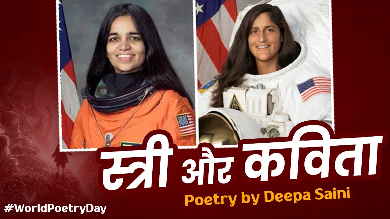 स्त्री और कविता | World Petry Day 2025 | hindi Poetry by Deepa Saini ...