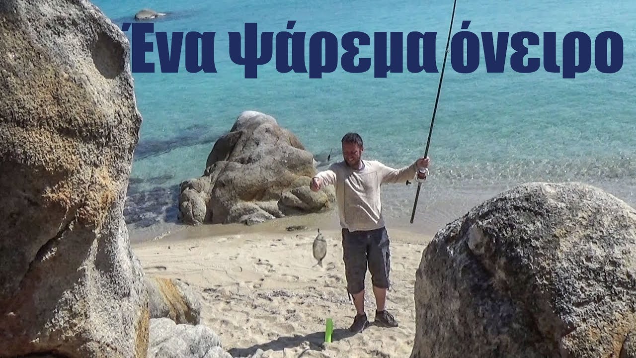 Ήταν ένα ψάρεμα όνειρο... - YouTube