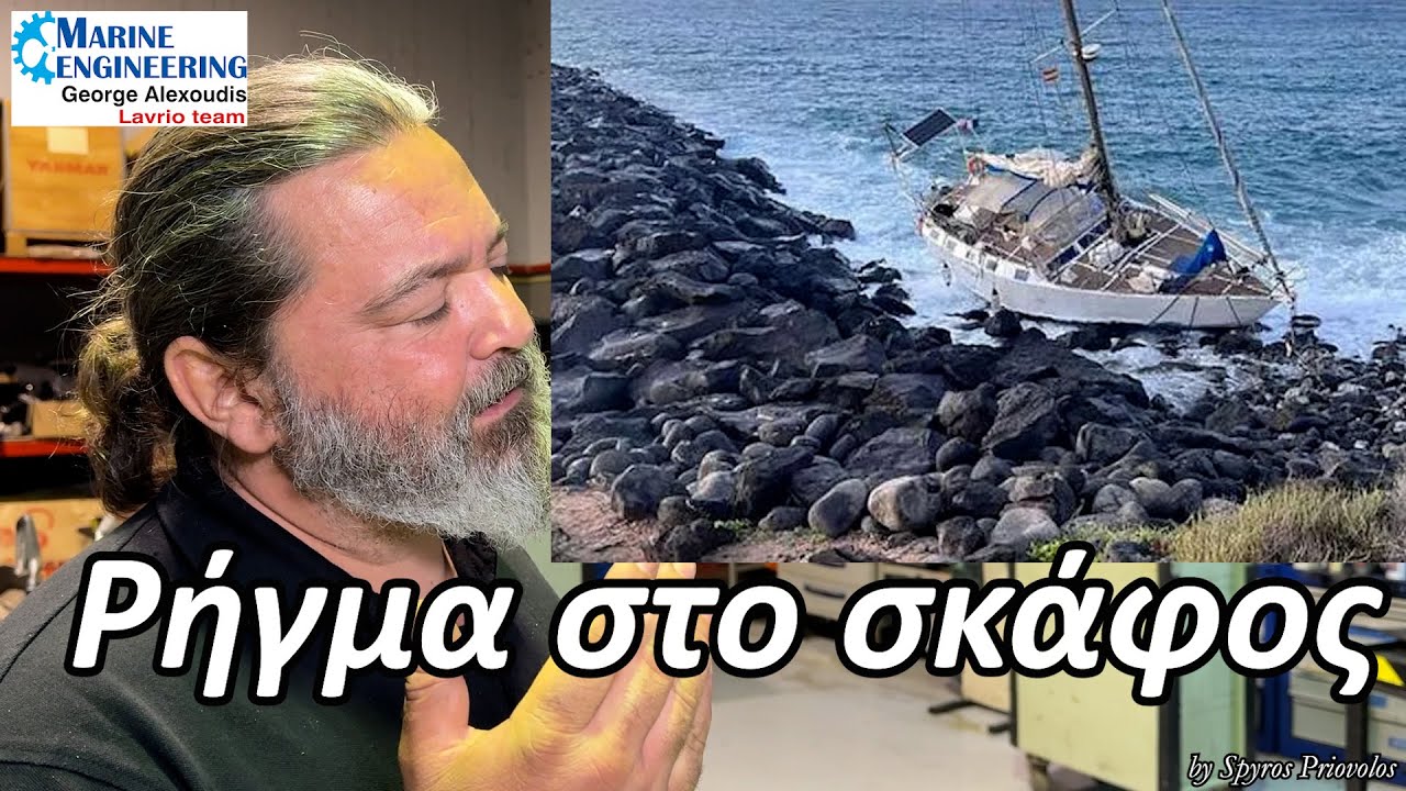 Ρηγμα στο σκαφος - YouTube