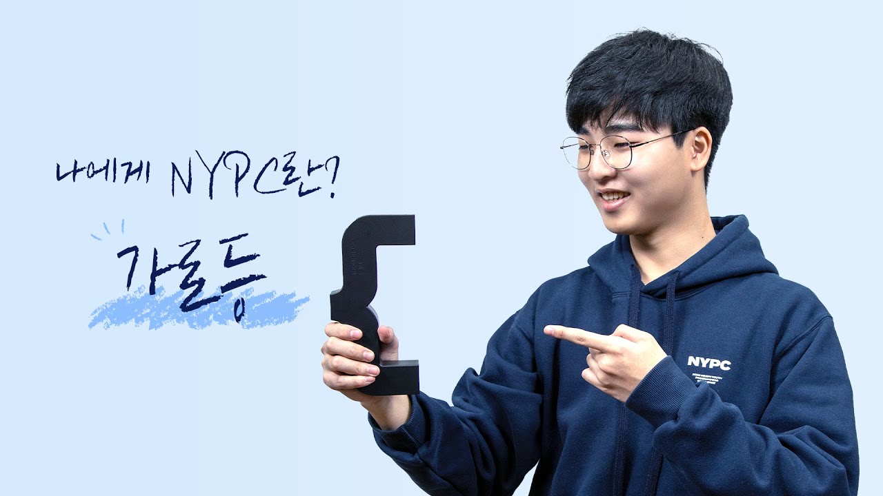 [NYPC 2023 1519 부문 대상] 6년 동안 꺾이지 않는 마음으로 대상까지! 문정후 학생이 말하는 NYPC - YouTube