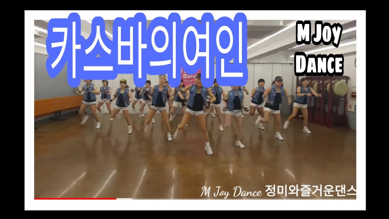 M Joy Dance (정미와즐거운댄스) ♥️카스바의여인Remix/몸풀이댄스/예쁜몸만들기프로젝트(다이어트) - YouTube