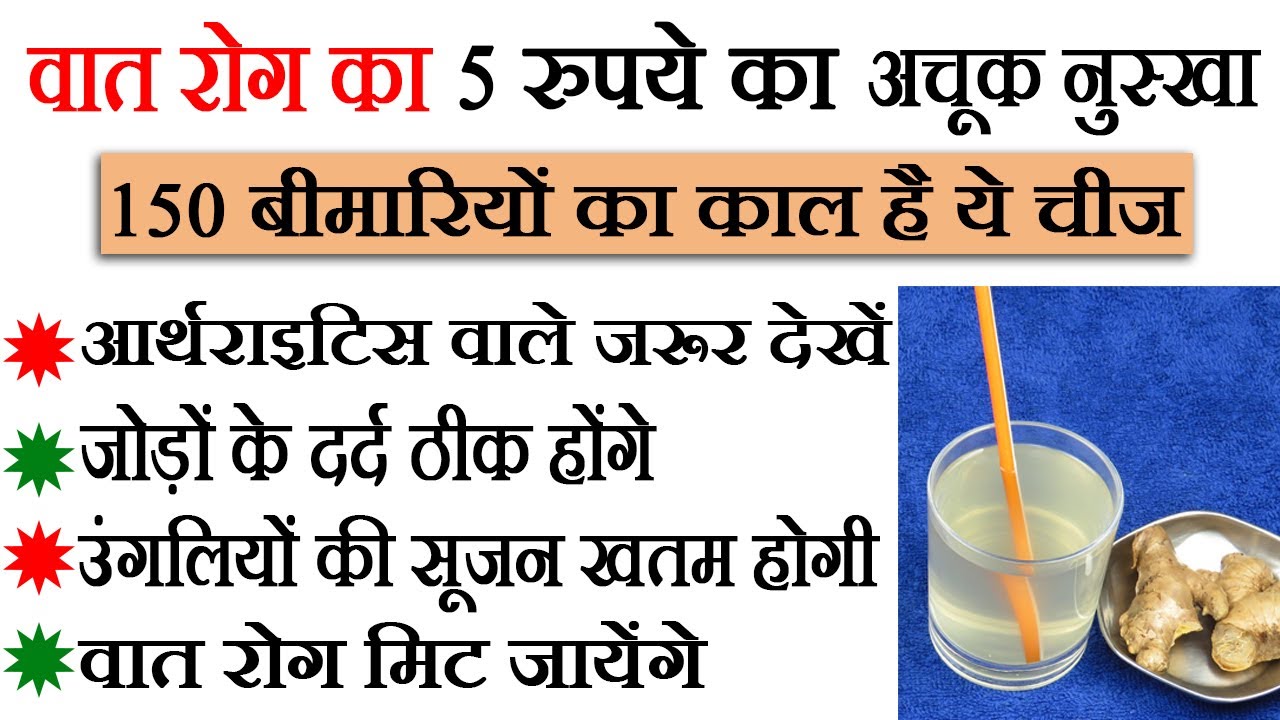 आर्थराइटिस, गठिया, वात रोग, जोड़ों के दर्द का अचूक उपाय - Arthritis ...